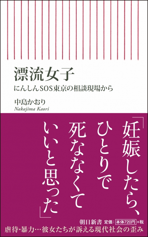 漂流女子 にんしんsos東京の相談現場から 朝日新書 中島かおり Hmvandbooks Online 9784022737373