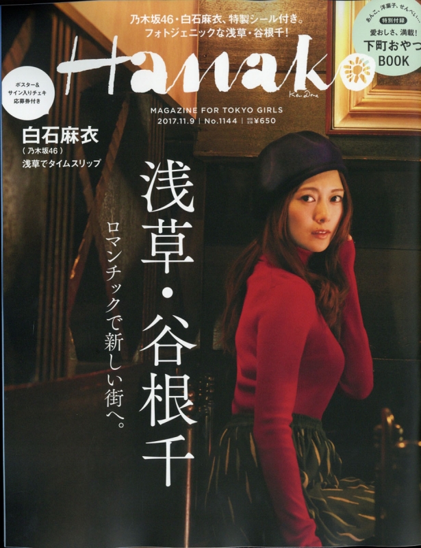 Hanako (ハナコ)2017年 11月 9日号 : Hanako編集部 | HMV&BOOKS online - 263121117