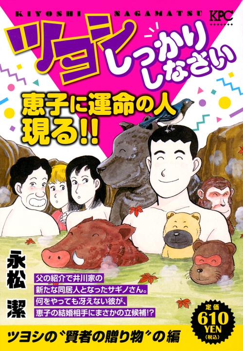 ツヨシしっかりしなさい ツヨシの「賢者の贈り物」の編 講談社プラチナコミックス 永松潔 Hmvandbooks Online 9784065105146