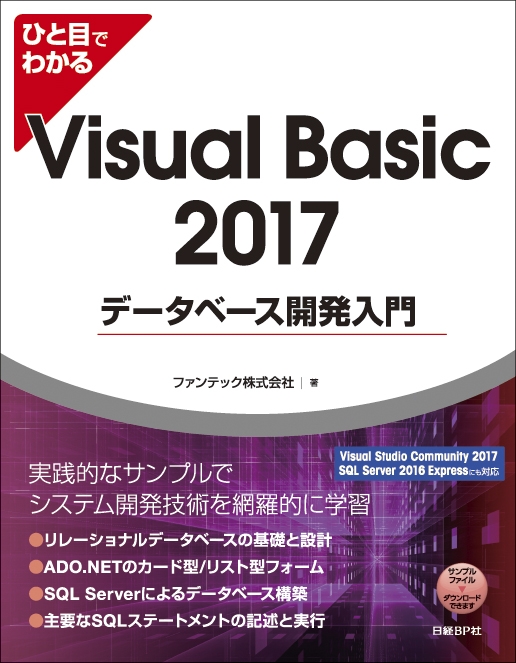 ひと目でわかるVisual Basic 2017データベース開発入門 : ファンテック株式会社編 | HMV&BOOKS online - 9784822253608
