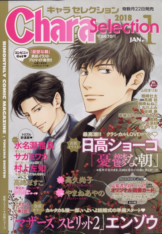 Chara Selection 2018年 1月号 : Chara Selection編集部 | HMV&BOOKS online ...