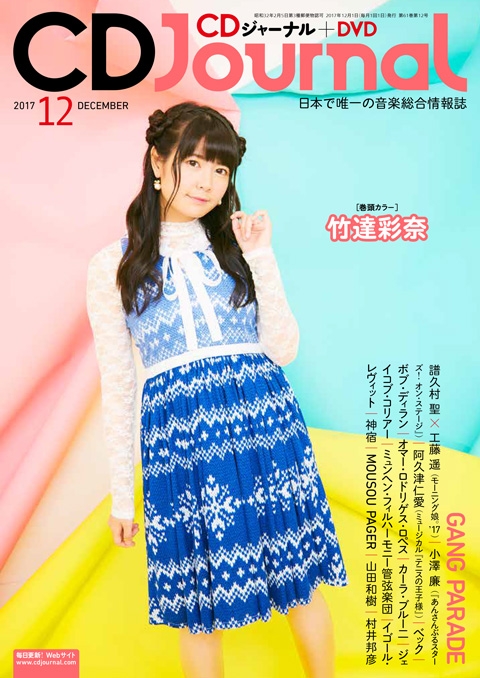 CD Journal (ジャーナル)2017年 12月号 : CDジャーナル(CD Journal)編集部 | HMV&BOOKS online - 042551217