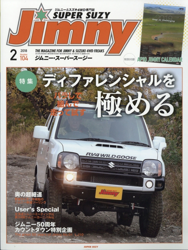 Jimny SUPER SUZY (ジムニースーパースージー)2018年 2月号 : Jimny SUPER SUZY編集部 | HMV ...