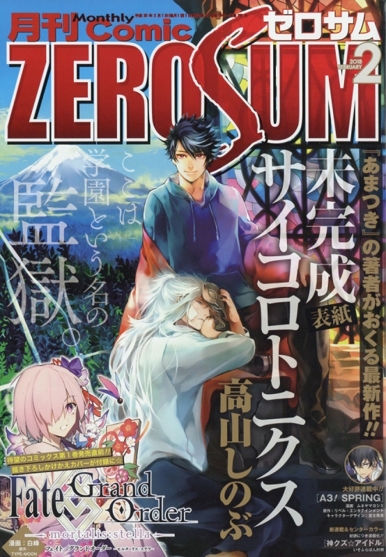 月刊Comic ZERO-SUM (コミックゼロサム)2018年 2月号 : コミックゼロサム(Comic ZERO-SUM)編集部 | HMV&BOOKS online - 137350218