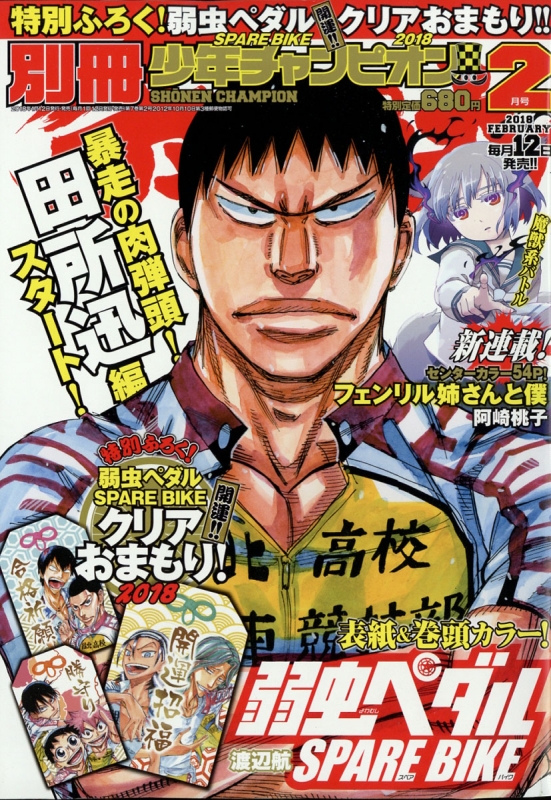 別冊少年チャンピオン 2018年 2月号 別冊少年チャンピオン編集部 Hmvandbooks Online 179190218 