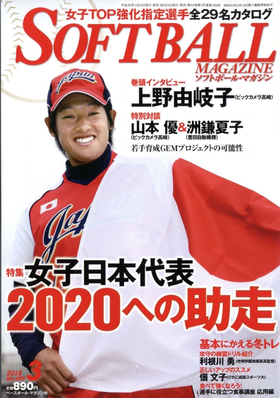 SOFT BALL MAGAZINE (ソフトボールマガジン)2018年 3月号 : ソフトボールマガジン(SOFTBALL MAGAZINE ...