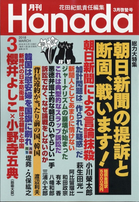 月刊hanada 2018年 3月号 | HMV&BOOKS online - 120270318
