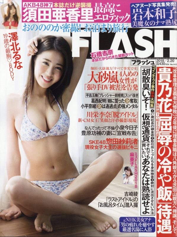 Flash フラッシュ2018年 2月 20日号 Flash編集部 Hmvandbooks Online 277230218