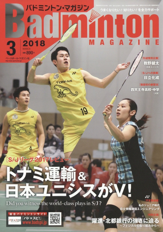 Badminton MAGAZINE (バドミントンマガジン)2018年 3月号 : バドミントン マガジン(Badminton ...