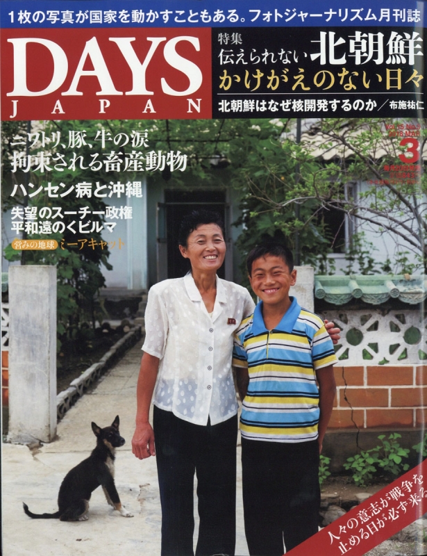 DAYS JAPAN (デイズ ジャパン)2018年 3月号 : DAYS JAPAN編集部 | HMV&BOOKS online ...