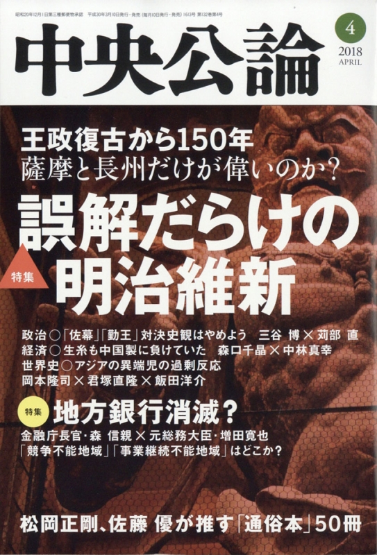 中央公論 2018年 4月号 中央公論 Hmvandbooks Online Online Shopping