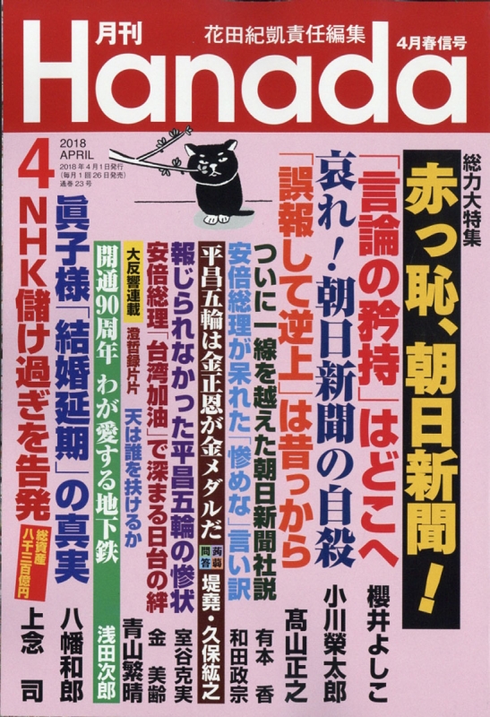 月刊Hanada 2018年 4月号 | HMV&BOOKS online - 120270418
