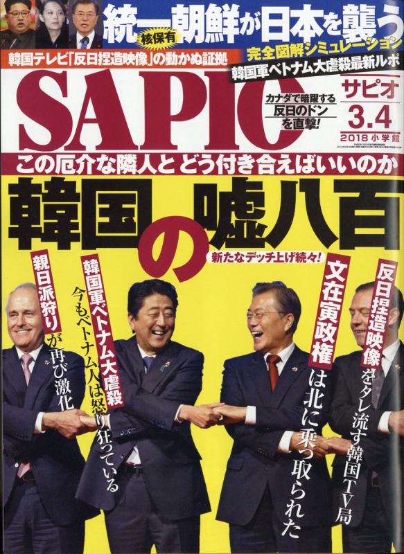 Sapio (サピオ)2018年 4月号 : Sapio編集部 | HMV&BOOKS online : Online Shopping ...