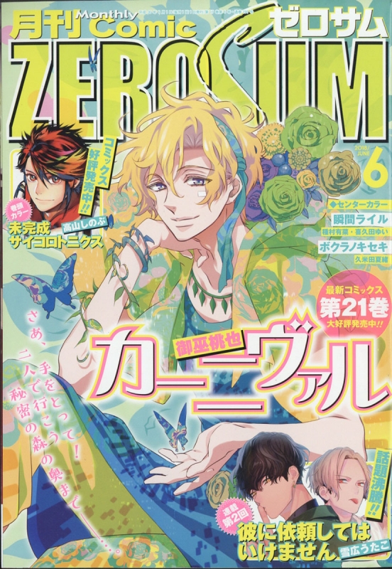 月刊Comic ZERO-SUM (コミックゼロサム)2018年 6月号 : コミックゼロサム(Comic ZERO-SUM)編集部 | HMV&BOOKS online - 137350618