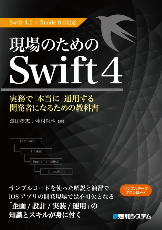 現場のためのSwift4 -IOSアプリ開発に不可欠な実戦スキルのすべて- : 澤田孝志 | HMV&BOOKS online - 9784798054421