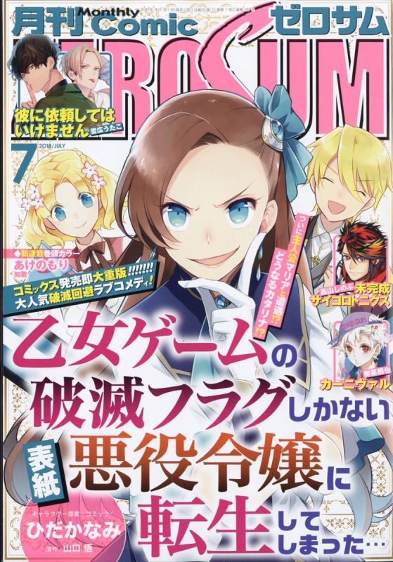 月刊Comic ZERO-SUM (コミックゼロサム)2018年 7月号 : コミックゼロサム(Comic ZERO-SUM)編集部 | HMV&BOOKS online - 137350718