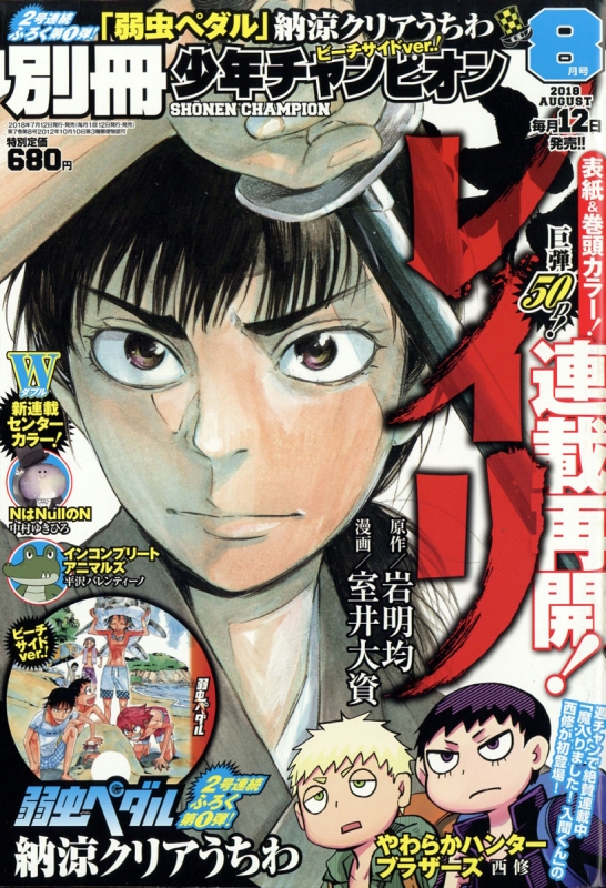 別冊少年チャンピオン 2018年 8月号 別冊少年チャンピオン編集部 Hmvandbooks Online 179190818 