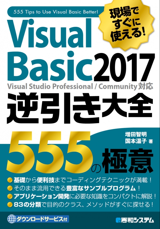 現場ですぐに使える!Visual Basic 2017逆引き大全 555の極意 : 増田智明 | HMV&BOOKS online - 9784798053424