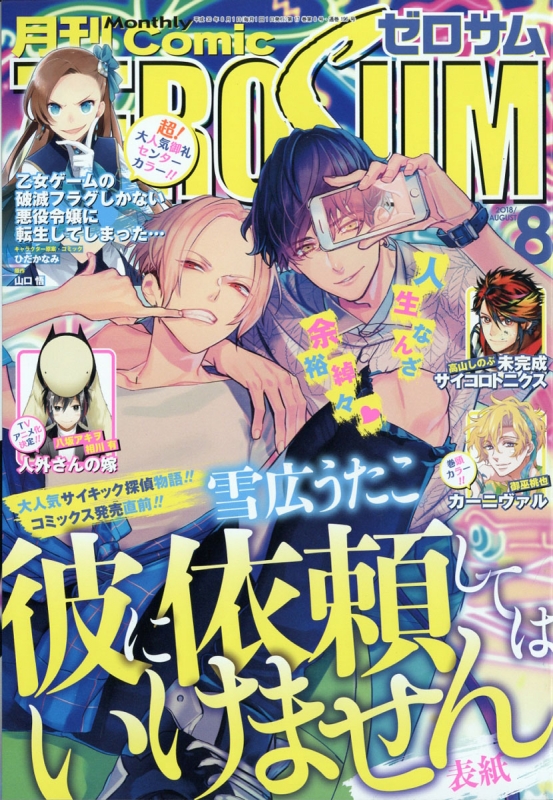 月刊Comic ZERO-SUM (コミックゼロサム)2018年 8月号 : コミックゼロサム(Comic ZERO-SUM)編集部 | HMV&BOOKS online - 137350818