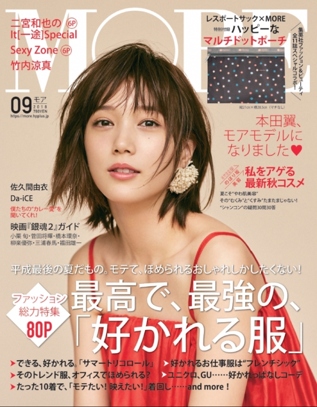 More モア2018年 9月号 表紙:本田翼 More編集部 Hmvandbooks Online 087770918