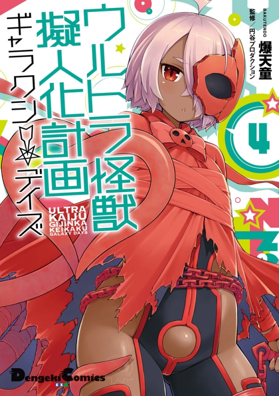ウルトラ怪獣擬人化計画ギャラクシー☆デイズ 4 電撃コミックスex 爆天童 Hmvandbooks Online 9784048940009