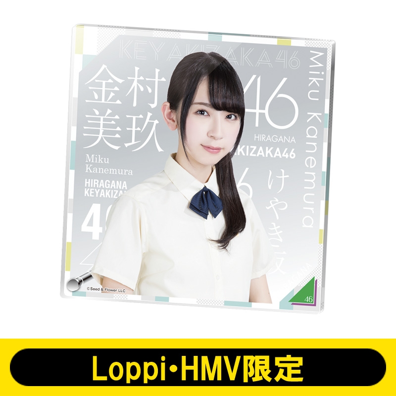 アクリルボード（金村美玖） けやき坂46【Loppi・HMV限定】 : けやき坂46(ひらがなけやき) | HMV&BOOKS online - LP257529