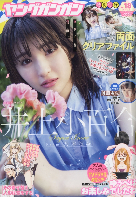 ヤングガンガン 2018年 9月 21日号 ヤングガンガン編集部 Hmvandbooks Online 288930918