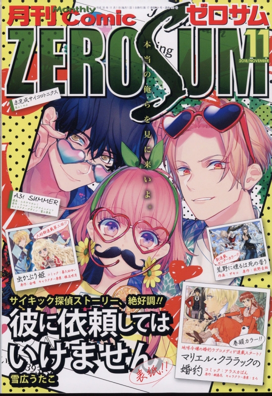 月刊Comic ZERO-SUM (コミックゼロサム)2018年 11月号 : コミックゼロサム(Comic ZERO-SUM)編集部 ...