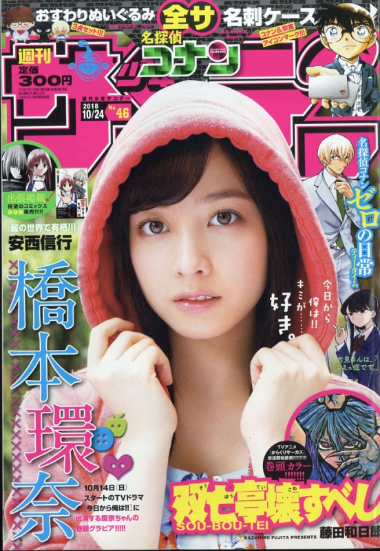 週刊少年サンデー 2018年 10月 24日号 週刊少年サンデー編集部 Hmvandbooks Online 206641018 