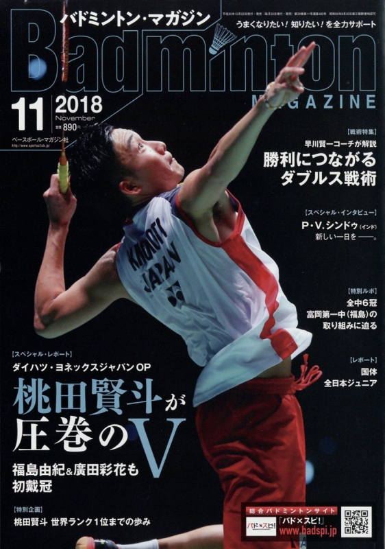 Badminton MAGAZINE (バドミントンマガジン)2018年 11月号 : バドミントン マガジン(Badminton ...