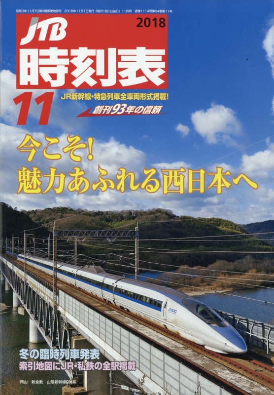 JTB時刻表 2018年 11月号 : JTB時刻表 | HMV&BOOKS online - 051251118