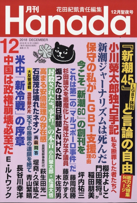 月刊Hanada 2018年 12月号 | HMV&BOOKS online - 120271218