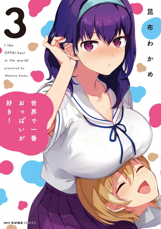 世界で一番おっぱいが好き 3 Mfコミックス キューンシリーズ 昆布わかめ Hmvandbooks Online 9784040654331