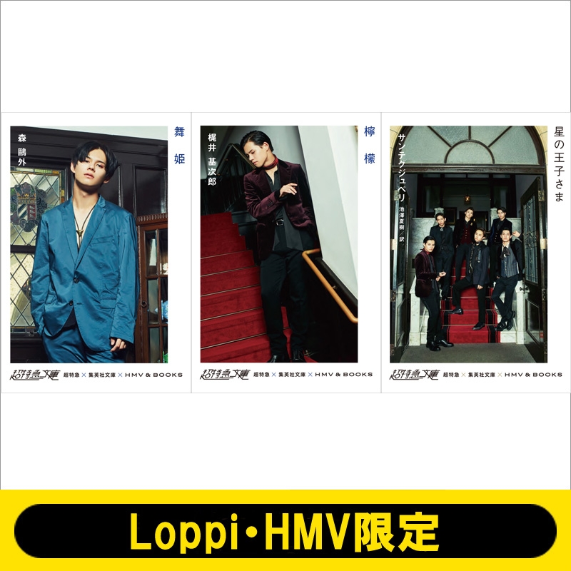 《超特急文庫3》 カイセットB【Loppi・HMV限定】 | HMV&BOOKS online - 5000993071600