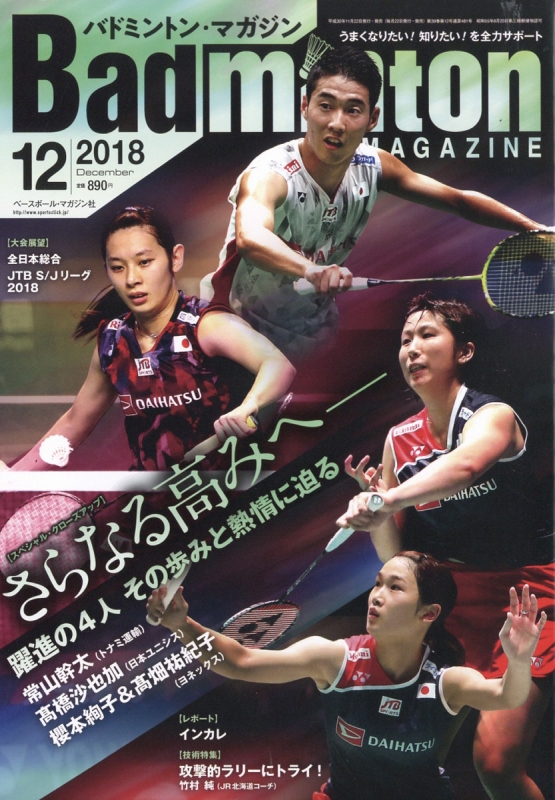 Badminton MAGAZINE (バドミントンマガジン)2018年 12月号 : バドミントン マガジン(Badminton ...