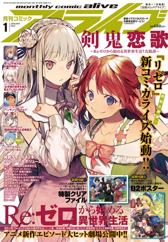月刊comic alive (コミックアライブ)2019年 1月号 : 月刊コミックアライブ(comic alive)編集部 | HMV ...