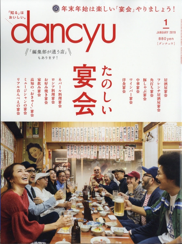 dancyu (ダンチュウ)2019年 1月号 : dancyu編集部 | HMV&BOOKS online - 060050119
