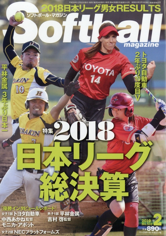 SOFTBALL MAGAZINE (ソフトボールマガジン)2019年 2月号 : ソフトボールマガジン(SOFTBALL MAGAZINE ...