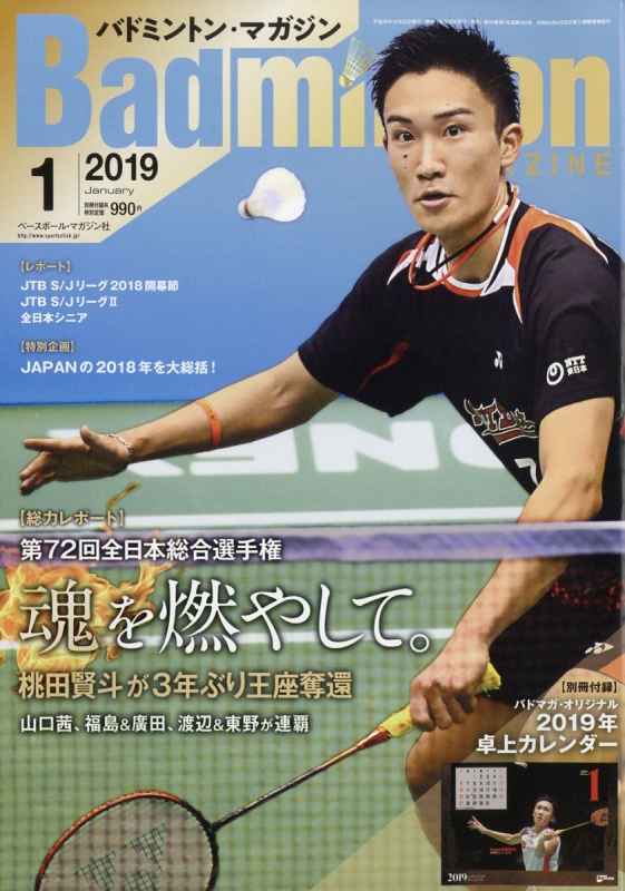 Badminton MAGAZINE (バドミントンマガジン)2019年 1月号 : バドミントン マガジン(Badminton ...