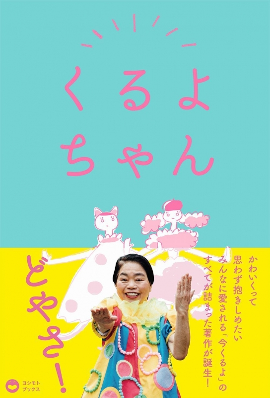 くるよちゃん 今くるよ Hmvandbooks Online 9784847097300