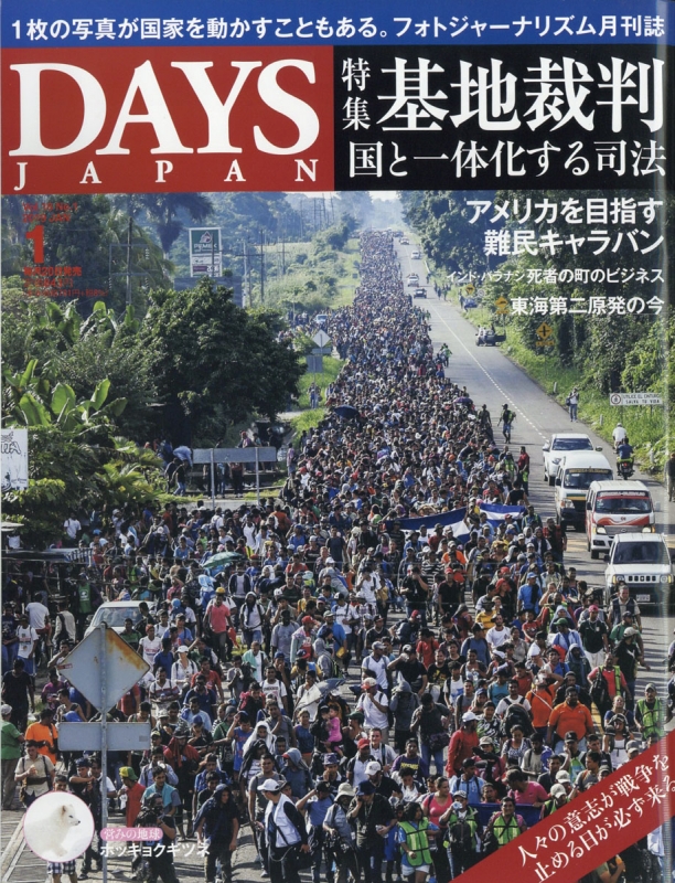 DAYS JAPAN (デイズ ジャパン)2019年 1月号 : DAYS JAPAN編集部 | HMV&BOOKS online ...
