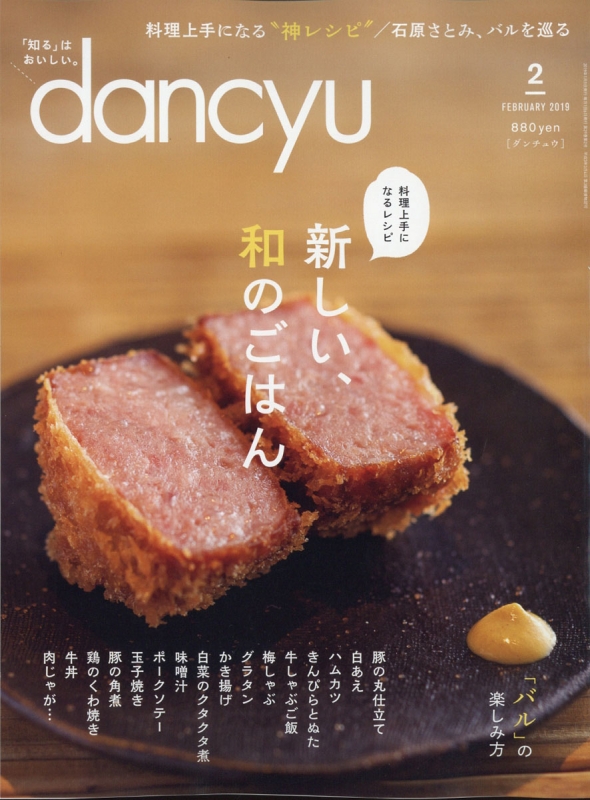 dancyu (ダンチュウ)2019年 2月号 : dancyu編集部 | HMV&BOOKS online - 060050219