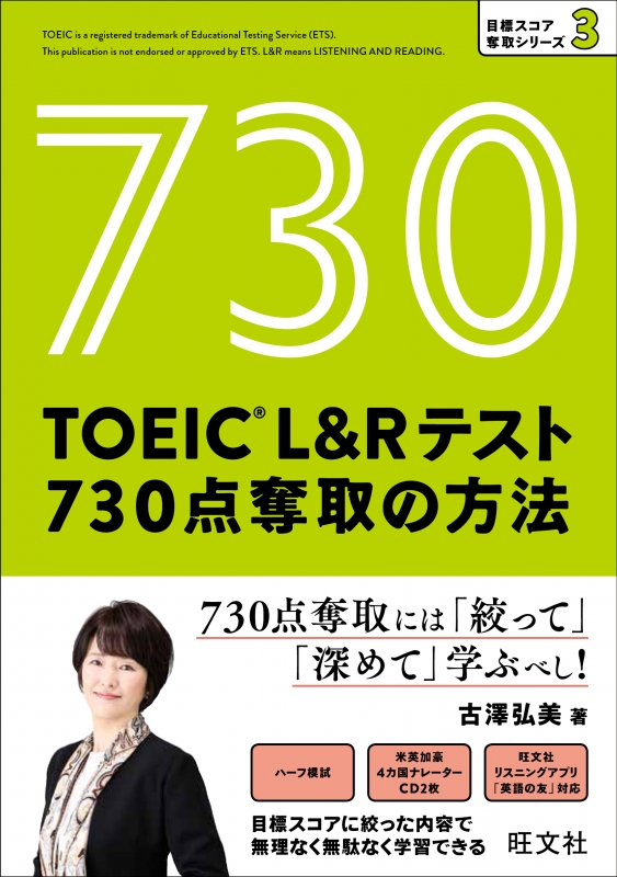 TOEIC L & Rテスト 730点奪取の方法 : 古澤弘美 | HMV&BOOKS online - 9784010948842