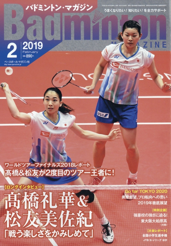 Badminton MAGAZINE (バドミントンマガジン)2019年 2月号 : バドミントン マガジン(Badminton ...
