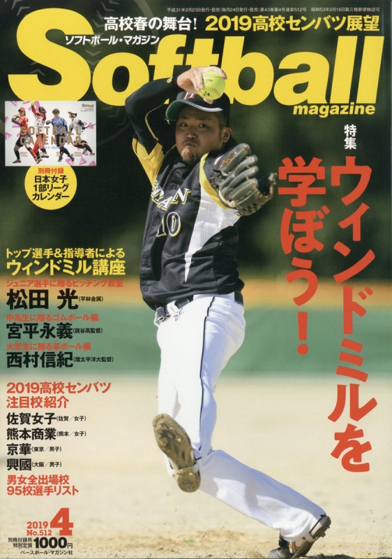 SOFTBALL MAGAZINE (ソフトボールマガジン)2019年 4月号 : ソフトボールマガジン(SOFTBALL MAGAZINE ...