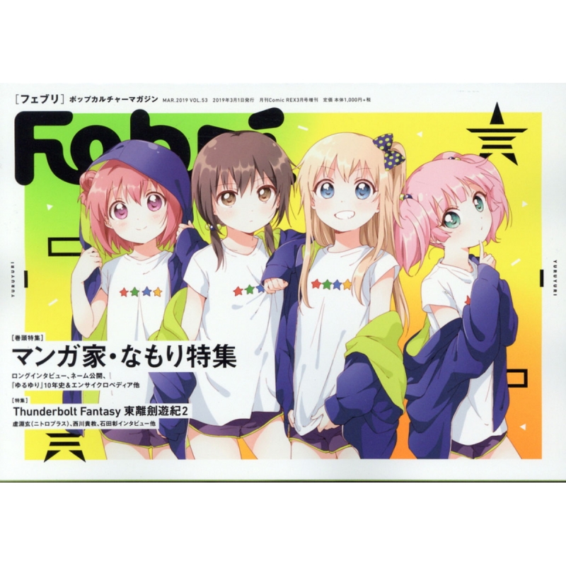 Febri Vol.53 Comic REX 2019年 3月号増刊 : Febri編集部 | HMV&BOOKS online - 037140319