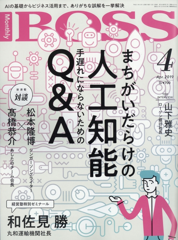 月刊BOSS 2019年 4月号 : 月刊BOSS編集部 | HMV&BOOKS online - 183250419