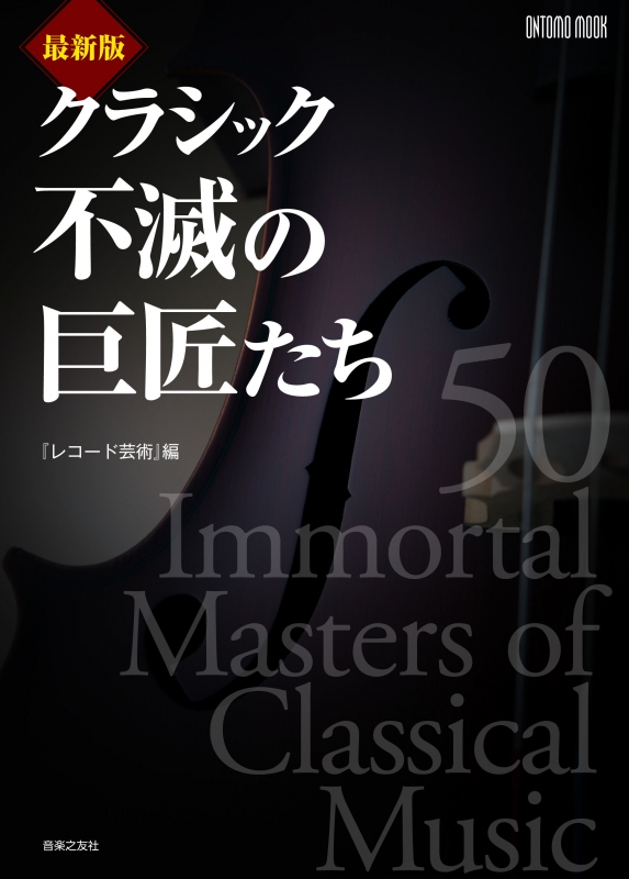 最新版 クラシック不滅の巨匠たち Ontomo Mook | HMV&BOOKS online : Online Shopping ...