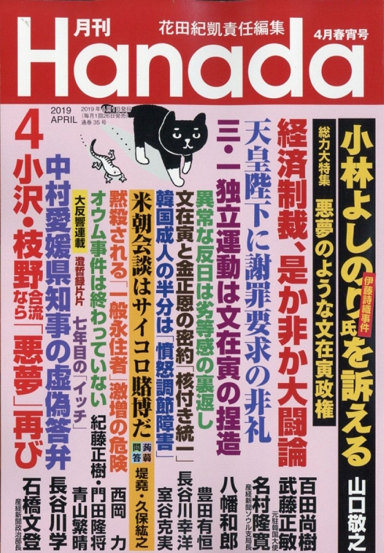 月刊hanada 2019年 4月号 | HMV&BOOKS online - 120270419