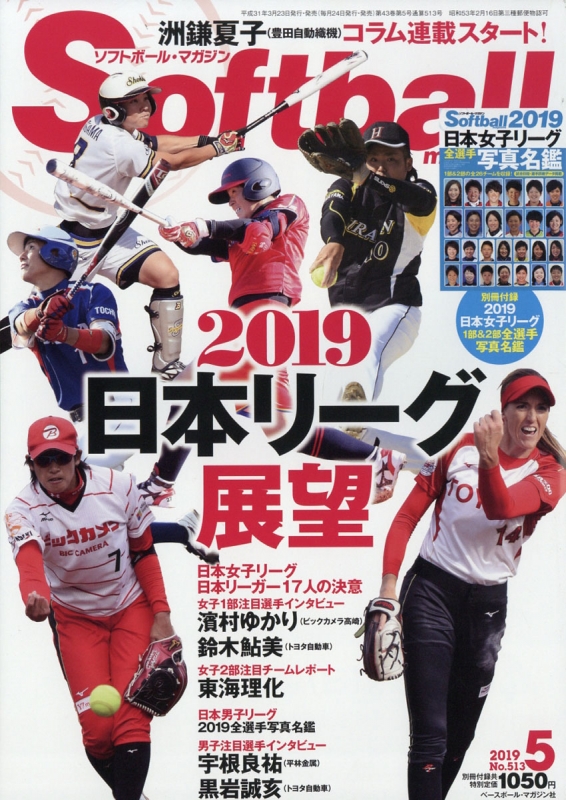 SOFTBALL MAGAZINE (ソフトボールマガジン)2019年 5月号 : ソフトボールマガジン(SOFTBALL MAGAZINE ...